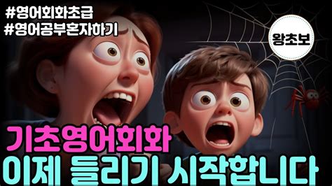 영어 영어회화 영어공부혼자하기 영어회화초급왕초보영어기초영어회화영어듣기쉬운영어영어 잘하는법
