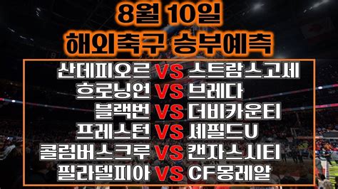 🔔축구분석🔔 해외축구 ⭐️8월10일⭐️ 해외축구분석 스포츠분석 스포츠토토 승무패 프로토 배트맨토토 토토분석 세리에a