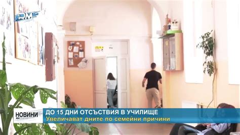 Rm Tv До 15 дни отсъствия в училище увеличават дните по семейни причини Youtube