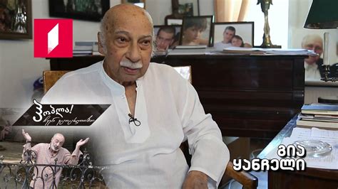 გია ყანჩელი 1tv