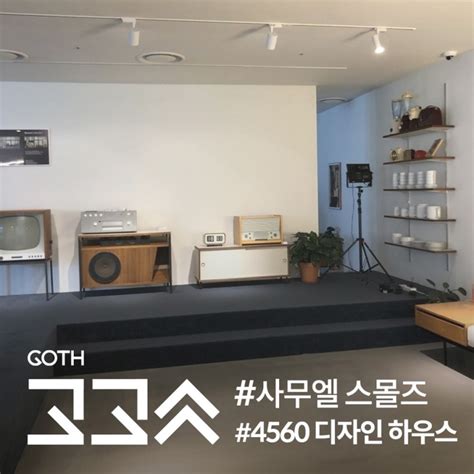 디자이너가 좋아하는 디자인 고고씽