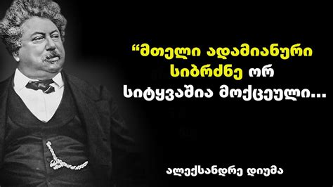 ალექსანდრე დიუმა მისი ციტატები და ფრაზები მთელ ადამიანურ სიბრძნეს