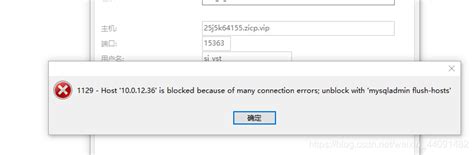 mysql连接1129错误host is blocked because of many connection errors unblock