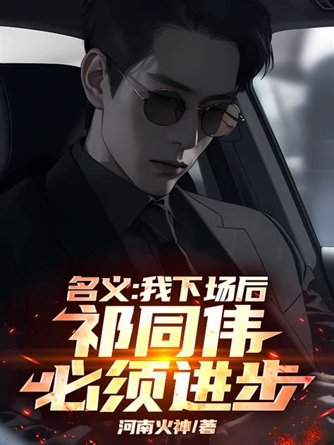 祁同伟穆辰小说 番茄小说