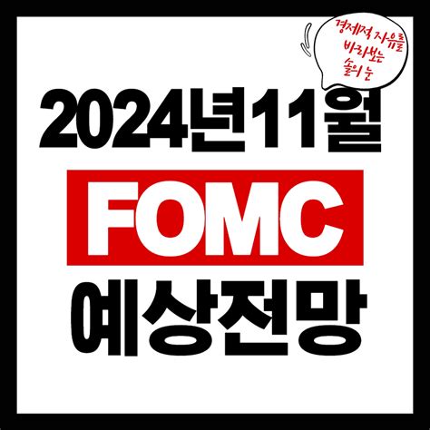 2024 11월 미국 Fomc 회의 발표일정 기준금리 예상 전망 해외선물투자전략