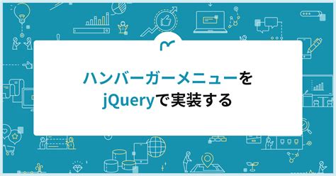 【コピペok】ハンバーガーメニューをjqueryで実装する方法 株式会社リラクス