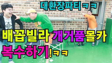 배꼽빌라 개거품 먹이고 복수하기ㅋㅋㅋfeat김영선배 Youtube