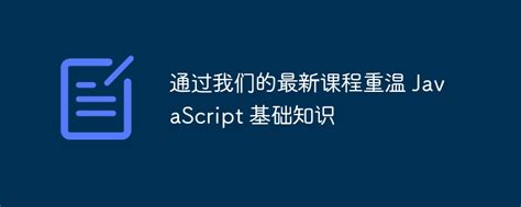 通过我们的最新课程重温 Javascript 基础知识 美云