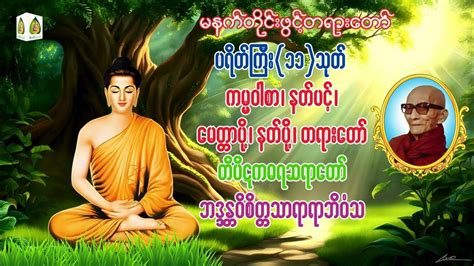 ပရိတ်ကြီး၁၁သုတ်၊ ကမ္မဝါ၊ နတ်ပင့် မေတ္တာပို့ နတ်ပို့ မင်းကွန်းဆရာတော