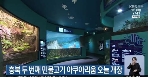 충북 두 번째 민물고기 아쿠아리움 오늘 개장