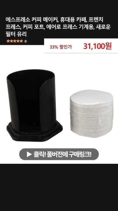 에스프레소 커피 메이커 휴대용 카페 프렌치 프레스 커피 포트 에어로 프레스 기계용 새로운 필터 유리 Youtube