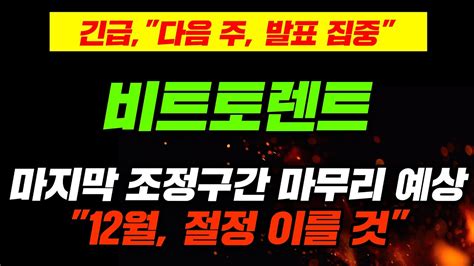 긴급다음 주 발표 집중 비트토렌트 마지막 조정구간 마무리 예상 12월 절정 이를 것 비트토렌트전망 비트토렌트코인 Youtube