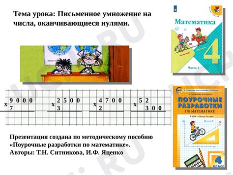 📈 Презентация по теме “Письменный прием умножения чисел оканчивающиеся нулями” для 4 класса