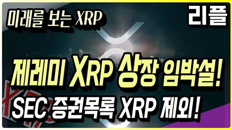 리플 Xrp 제레미 거래소 Xrp 상장 시그널 Sec 증권목록 Xrp 제외 리플 리플전망 리플코인 Youtube