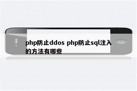 Php防止ddos Php防止sql注入的方法有哪些 技术分享 Xp资讯网