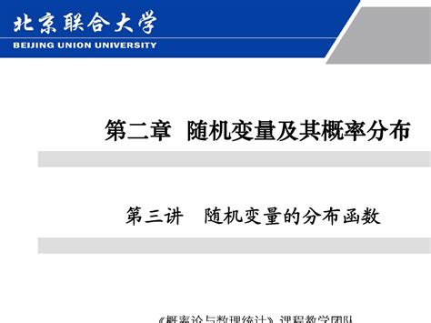 第二章 第三讲 随机变量的分布函数 ppt word文档在线阅读与下载 无忧文档