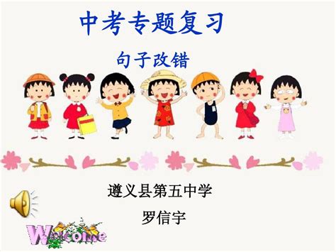 中考总复习之单句改错 word文档在线阅读与下载 无忧文档