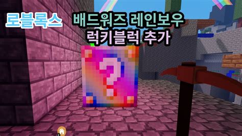 로블록스 배드워즈 레인보우 럭키블럭 추가 Youtube