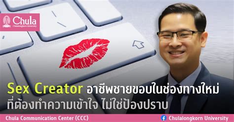 Sex Creator เสรภาพในการแสดงออกบนโลกออนไลน จฬาลงกรณมหาวทยาลย