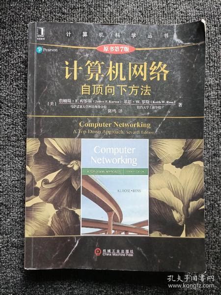 计算机网络：自顶向下方法 原书第7版 詹姆斯·f 库罗斯 著 孔夫子旧书网