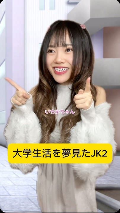大学生活を夢見たjk2 Youtube
