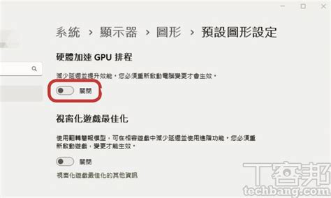 如何關閉windows 11的gpu排程功能？ T客邦
