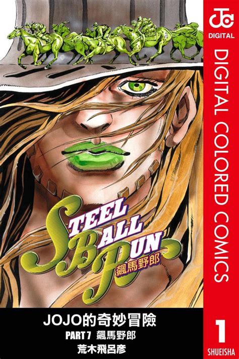 Jojo7 Steel Ball Run 飙马野郎 全彩 中文 卷1～16 Hitomi 한
