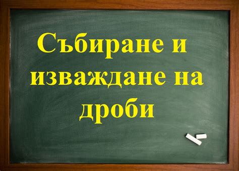 Събиране и изваждане на дроби