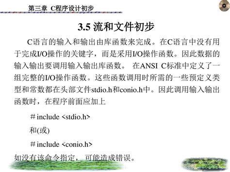 第三章 c程序设计初步 3 1 结构化程序设计思想 3 2 c语句概述 3 3 赋值语句 3 4 文件包含 3 5 流和文件初步 ppt