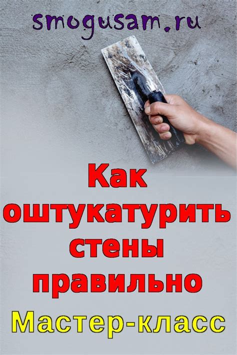 ШТУКАТУРКА СТЕН СВОИМИ РУКАМИ Мастер класс Стена Стена отделка Полезные советы
