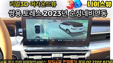 쌍용 토레스 나이스뷰 리얼 3d 어라운드뷰 순정네비렉스턴g4스포츠칸스포츠뷰티풀코란도c티볼리에어코란도투리스모