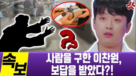 이찬원고속도로서 시동 꺼진 가족 구했다 남편이 돌연 은혜를 갚기 위해 이찬원의 집에 찾아왔다 이찬원을 화나게 한 선물 이찬원 다쳤다 무슨 일 Youtube