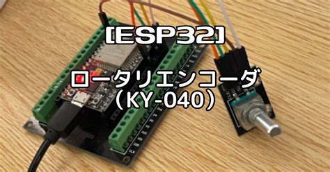Esp32 ロータリエンコーダ（ky 040） With Arduino Ide Farmsoft
