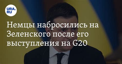 Заявление Зеленского на саммите G20 реакция немцев