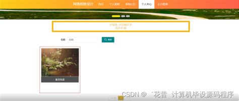 【附源码】java计算机毕业设计网络相册设计（程序lw部署）网络相册系统实现技术 Csdn博客