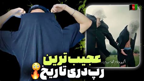 ری اکشن به رپ دری بی نظیر هیچ هموتو از رامین ۶ و ریل ۴۷ 🇦🇫🔥 اثر ماندگار Youtube