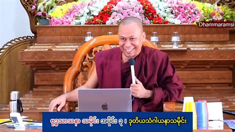 ဒုတိယ သံဂါယနာသမိုင်း၊ သာသနာ့သမိုင်း Youtube