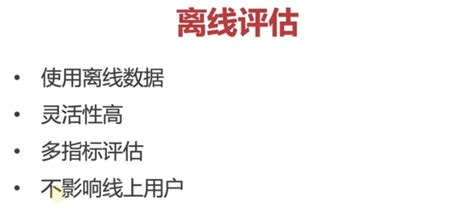 推荐系统：评估指标【离线评估指标：rmse（均方根误差）、auc、准确率、召回率、f1】【在线评估：ab测试】【一般要求响应时间＜05s