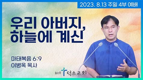[주일 4부 예배] 우리 아버지 하늘에 계신ㅣ이병옥 목사 Youtube