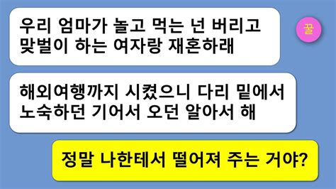 전업주부인 아내를 기생충 취급하는 거로도 모자라서 해외에다 홀로 남기고 지들만 귀국한 모자~이혼한지 반년 만에 연락와선 뭐시모 간병하라고 Youtube