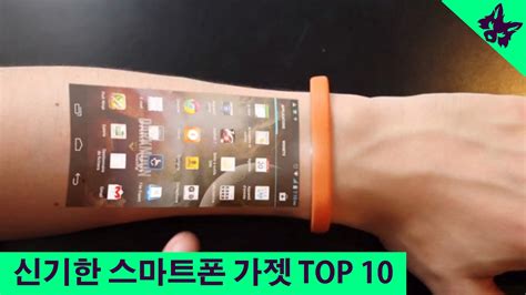 신기한 스마트폰 가젯 Top 10 Youtube