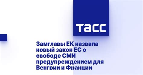 Замглавы ЕК назвала новый закон ЕС о свободе СМИ предупреждением для Венгрии и Франции