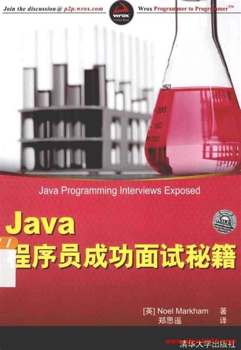 《java程序员成功面试秘籍》pdf 下载java知识分享网 免费java资源下载