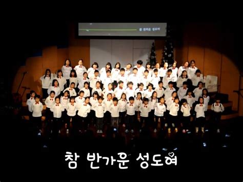 2015년12월20일 화원교회 주일학교연합 유년부 성탄축하발표회 합창 Youtube