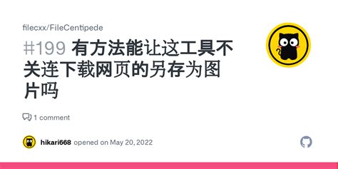 有方法能让这工具不关连下载网页的另存为图片吗 · issue 199 · filecxx filecentipede · github