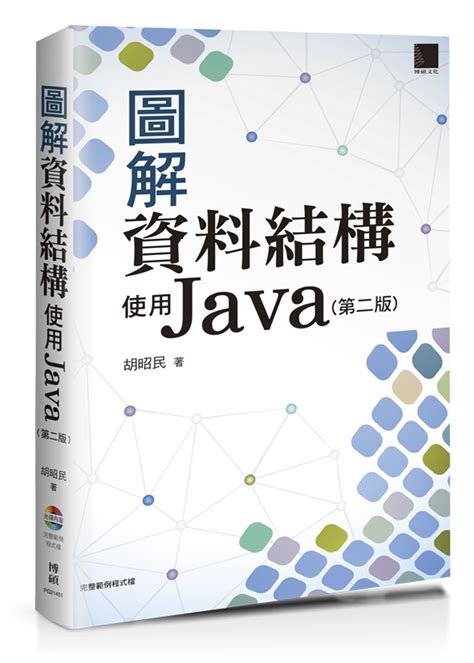 圖解資料結構：使用java第二版｜程式设计app开发｜电脑资讯｜台湾书馆｜有店网路书店