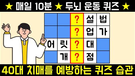 노후에 치매가 걱정되시나요 퀴즈로 예방하세요 네글자 가로 세로 단어 퀴즈 두뇌강화 한글 초성 퀴즈 숨은 단어 찾기 Youtube