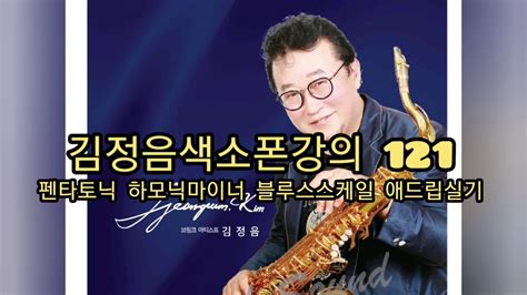 김정음색소폰강의 121 펜타토닉 하모닉마이너 블루스스케일 애드립실기 1편 Youtube