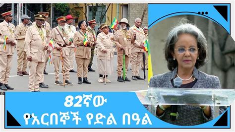 82ኛው የአርበኞች የድል መታሰቢያ በዓል በተለያዩ ዝግጅቶች ተከብሯል Youtube