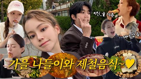 Vlog 굴 시즌 돌아왔다 제철 음식과 함께하는 가을 나들이 교복입고 에버랜드 대방어 굴보쌈 즉흥 야외 낚시에서 라면 매운 만두 전골 신혼부부